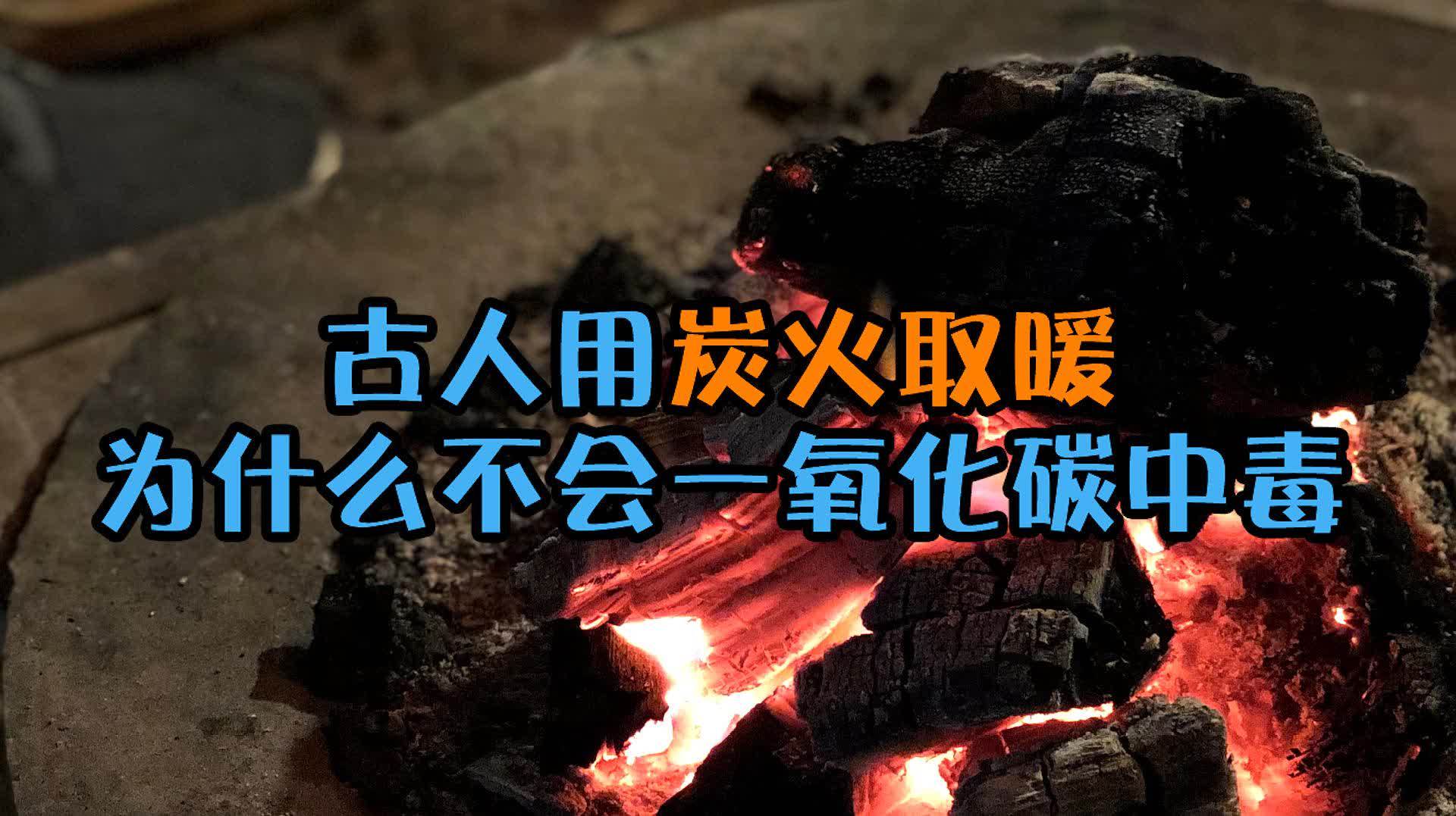 古代人用火盆取暖,为什么却不会一氧化碳中毒?这跟房子有关系