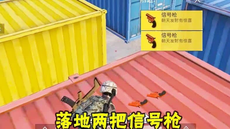和平精英:信号枪最多的地方,落地一分钟就捡到两把,太肥了!
