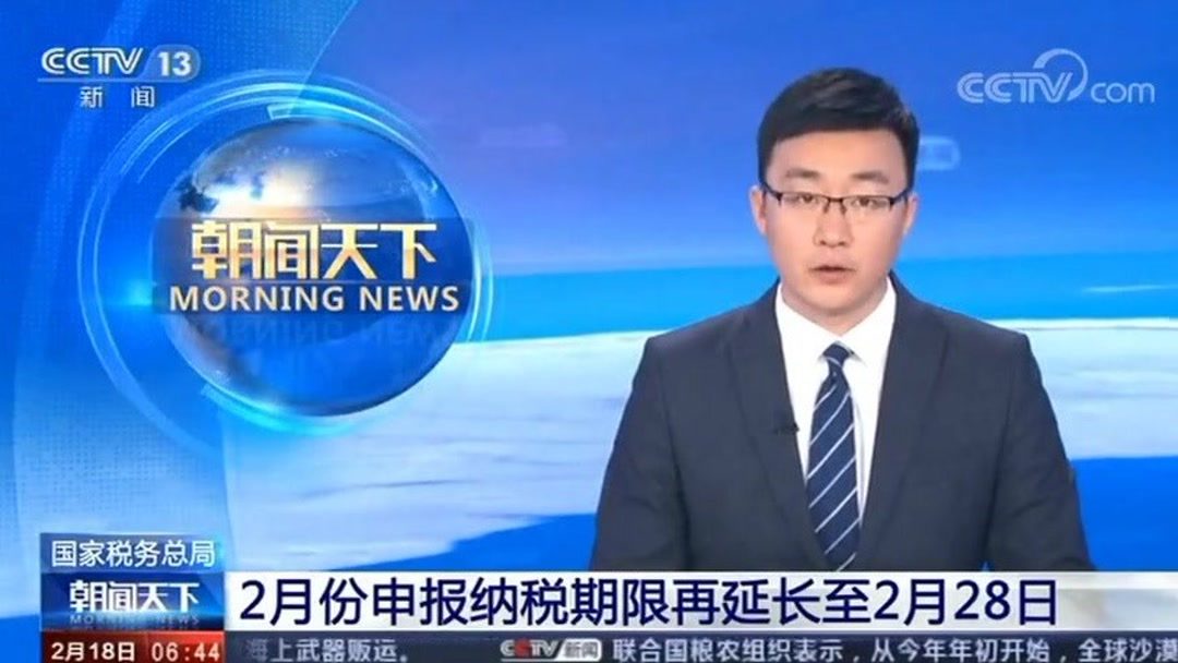 国家税务总局 2月份申报纳税期限再延长至2月28日