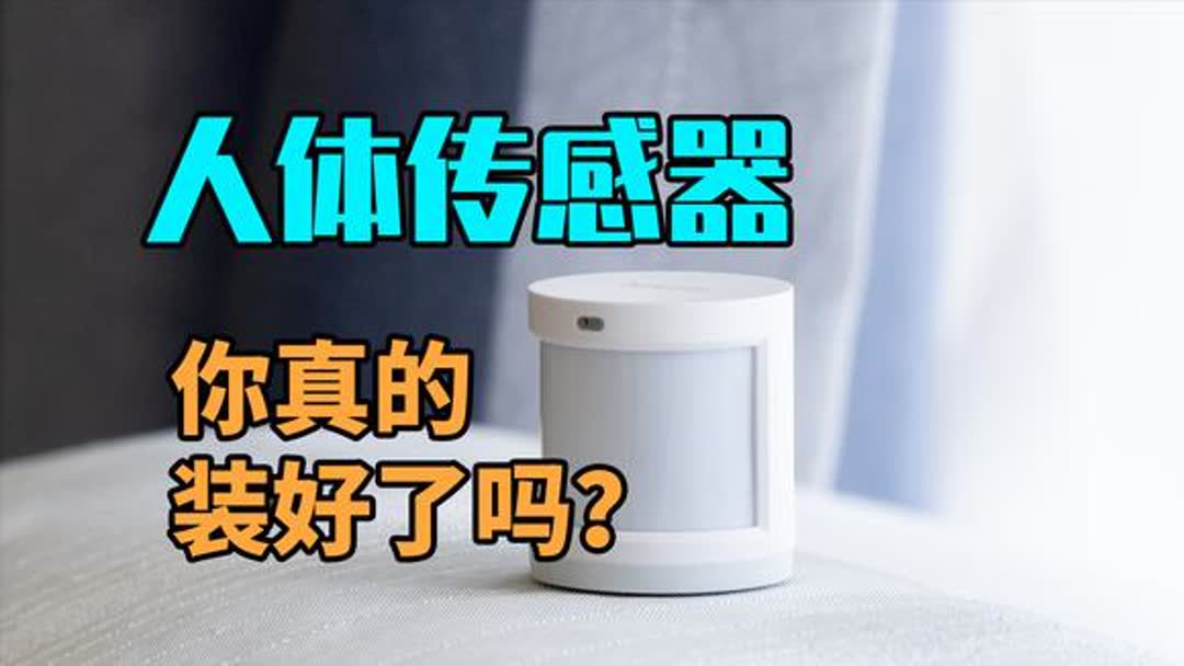 人体传感器你真的装好了吗?