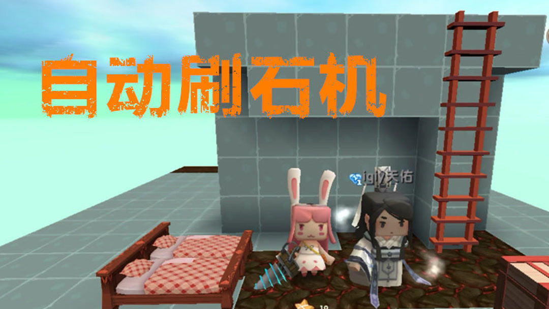 迷你世界联机#冒险模式刷石机