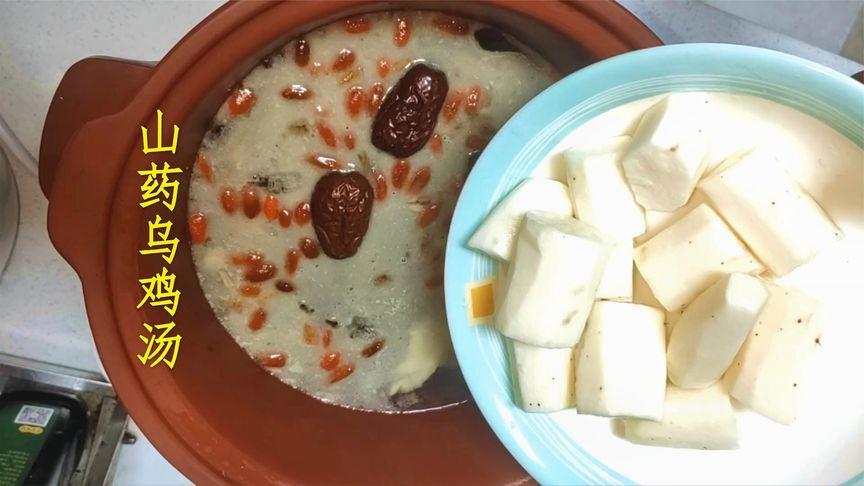 山药乌鸡汤,营养又美味,流口水了!