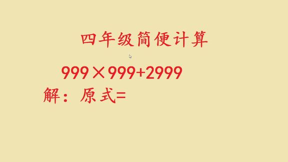 四年级数学:999×999+2999如何简便计算?