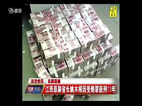 江西原副省长姚木根因受贿罪获刑13年 超清