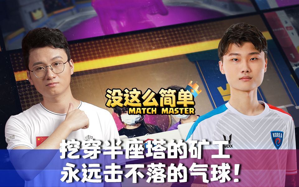 没这么简单:挖穿半座塔的矿工,永远击不落的气球!