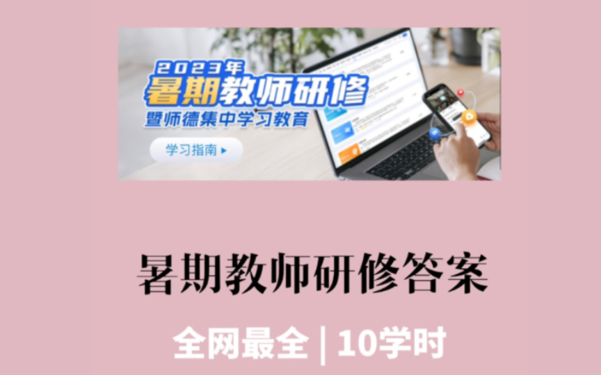 全网最全 |10学时 | 暑期教师研修答案❗
