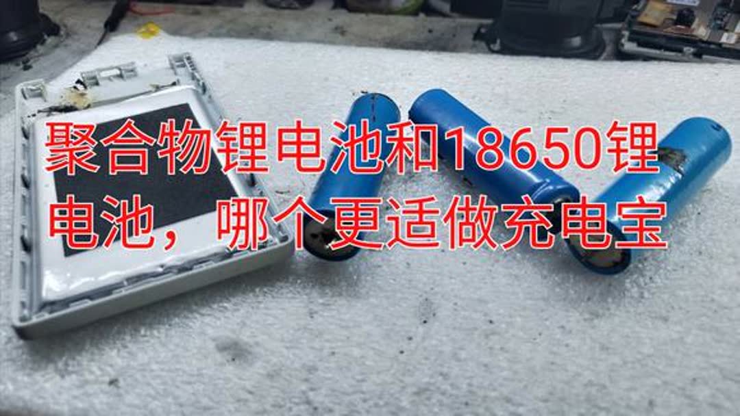 聚合物锂电池和18650锂电池，哪个更适做充电宝，听师傅分析