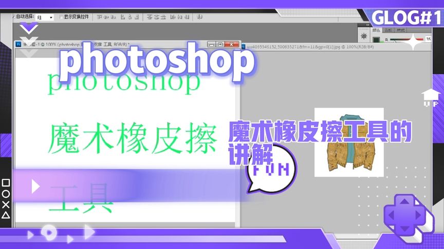 photoshop软件魔术橡皮擦工具讲解