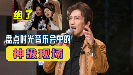 音乐综艺又行了?时光音乐会狂出圈,凤凰传奇郁可唯杀疯了