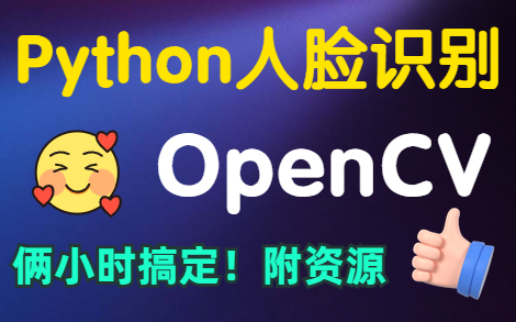 【python人脸识别】2小时搞定-基于OpenCV的人脸识别(附源码)