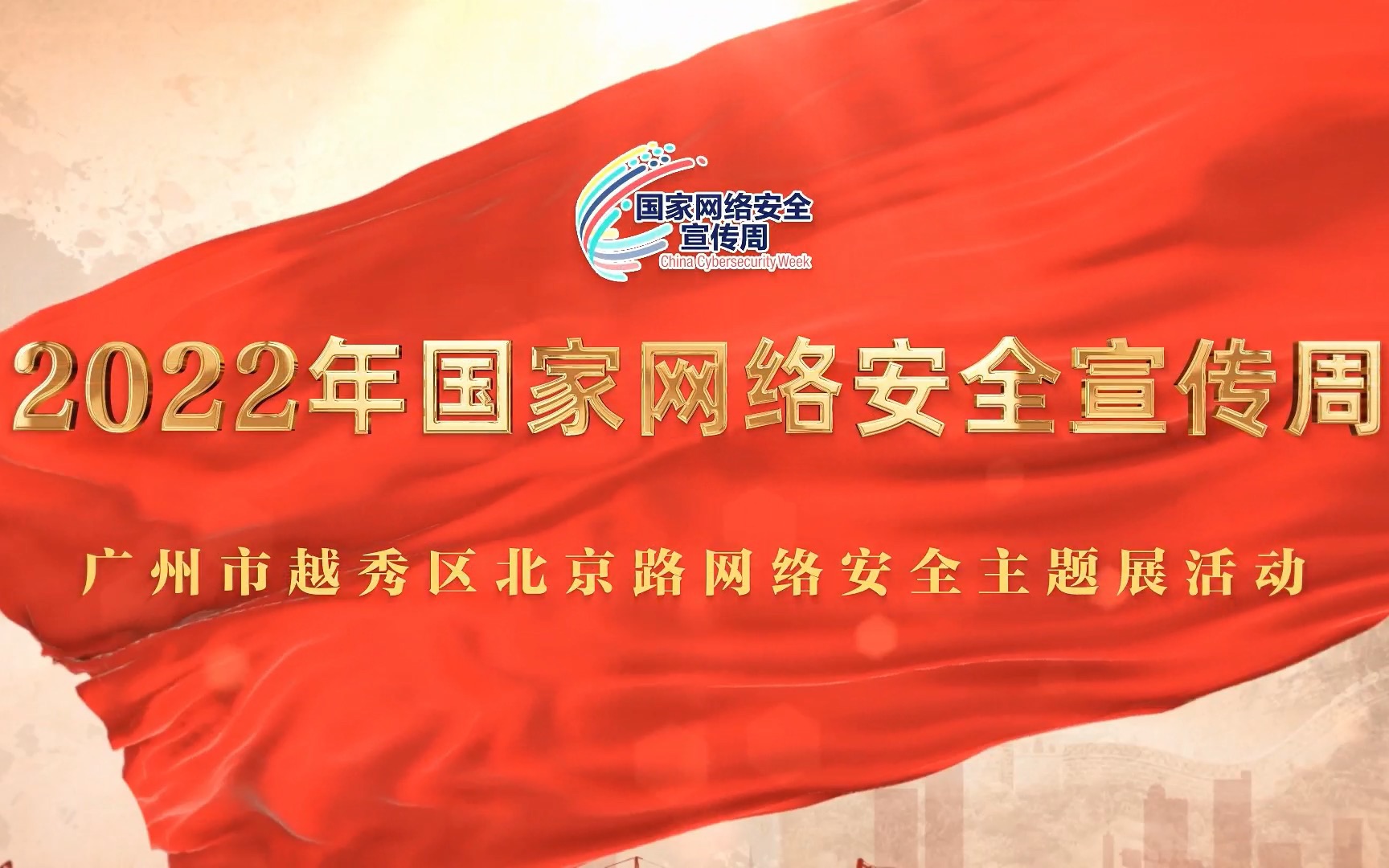 广州越秀区北京路网络安全宣传周活动