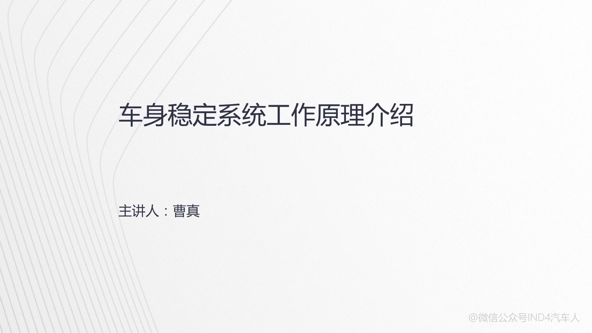 IND4汽车人:车身稳定控制系统