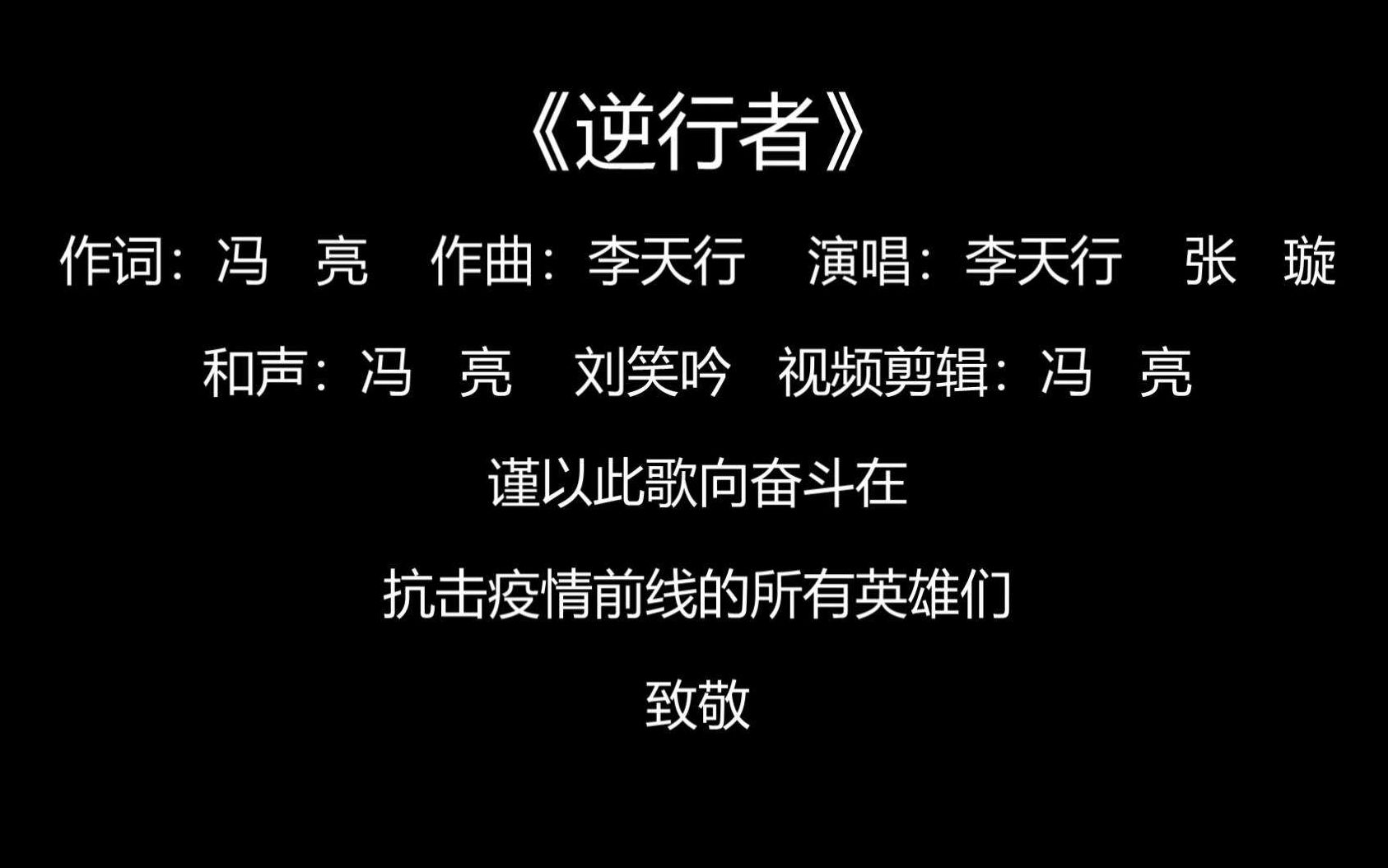 逆行者——致敬最美逆行者