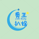剪王扒娱 