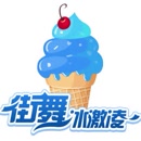街舞冰激凌 