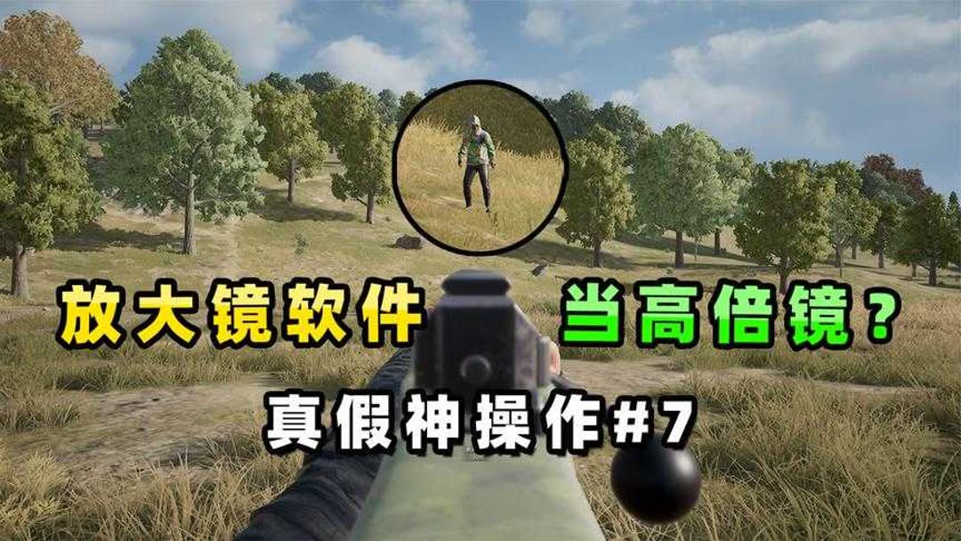 【小贝】用系统放大镜,可以充当高倍镜使用?网络上的真假神操作