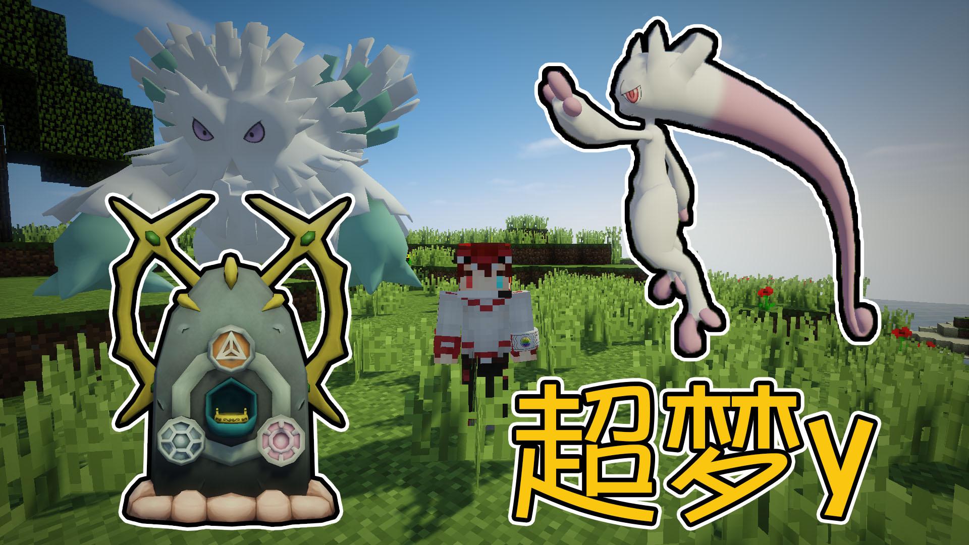 ...神奇宝贝#50〓时空祭坛怎么用?超梦y对战外mega!『我的世界』