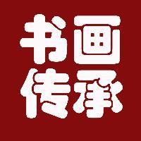 书画传承艺术馆 