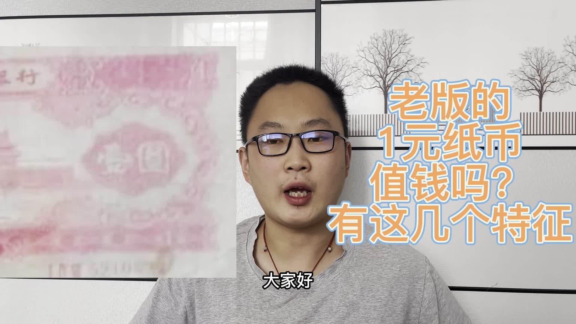 这张老1元纸币,现在价格也在千元以上,你见过吗?