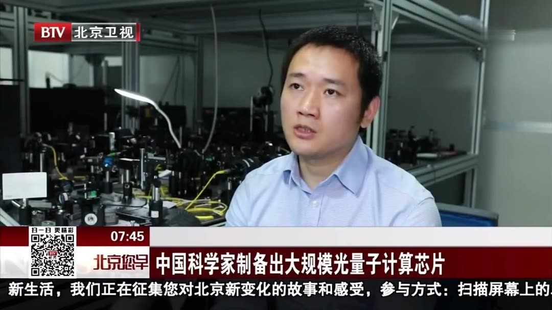 [北京您早]中国科学家制备出大规模光量子计算芯片