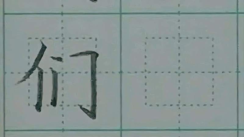 76.「们」字写法,硬笔书法一年级上册课文7《青蛙写诗》