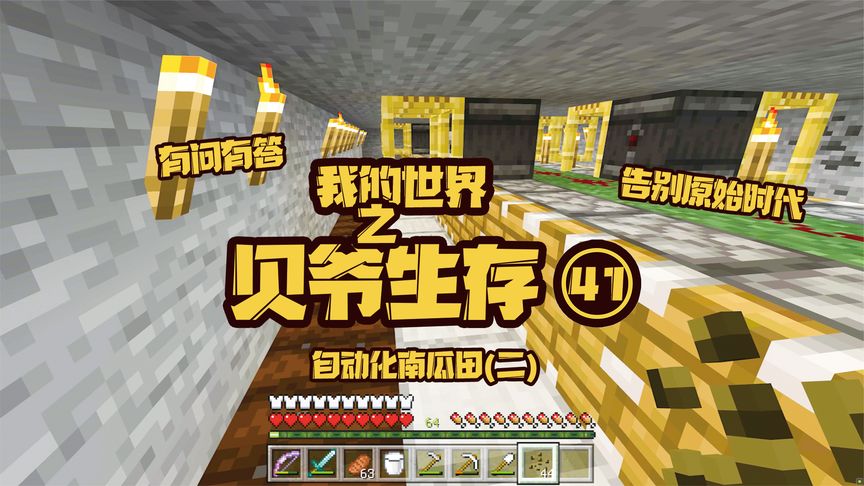 我的世界贝爷生存41:自动南瓜田开建!第二步:安装监测系统!