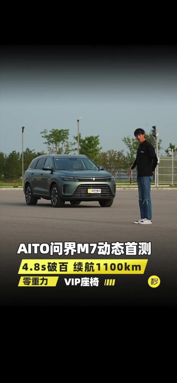 华为加持 4.8秒破百 加油无焦虑 问界M7是最智能SUV?#华为 #问界m7