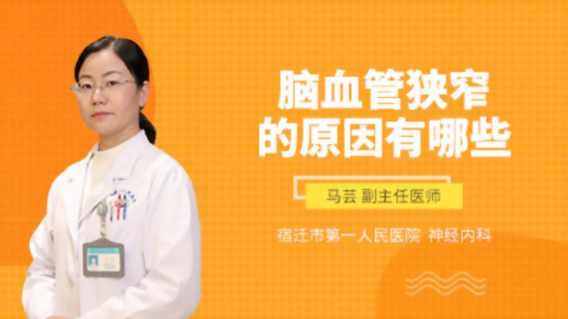 脑血管狭窄的原因有哪些