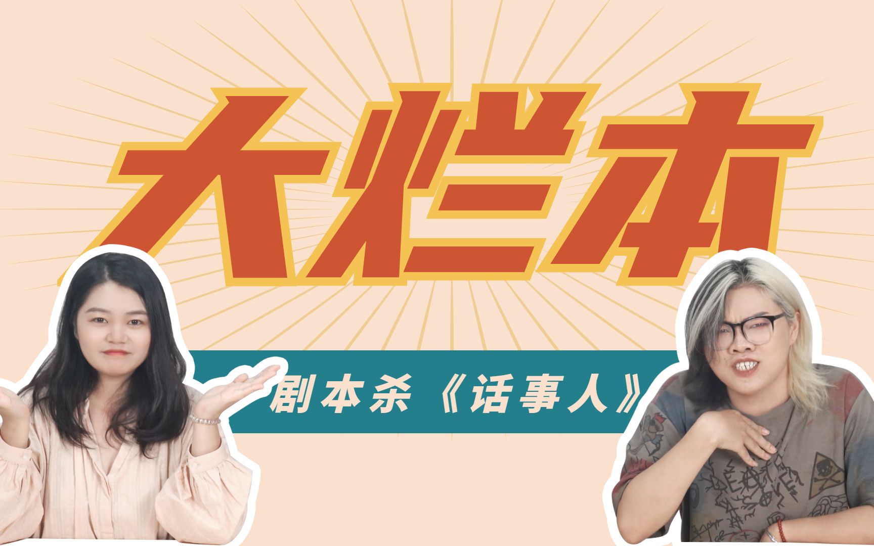 【剧本杀】爆款欢乐本?心态爆炸款么?《话事人》避雷指南