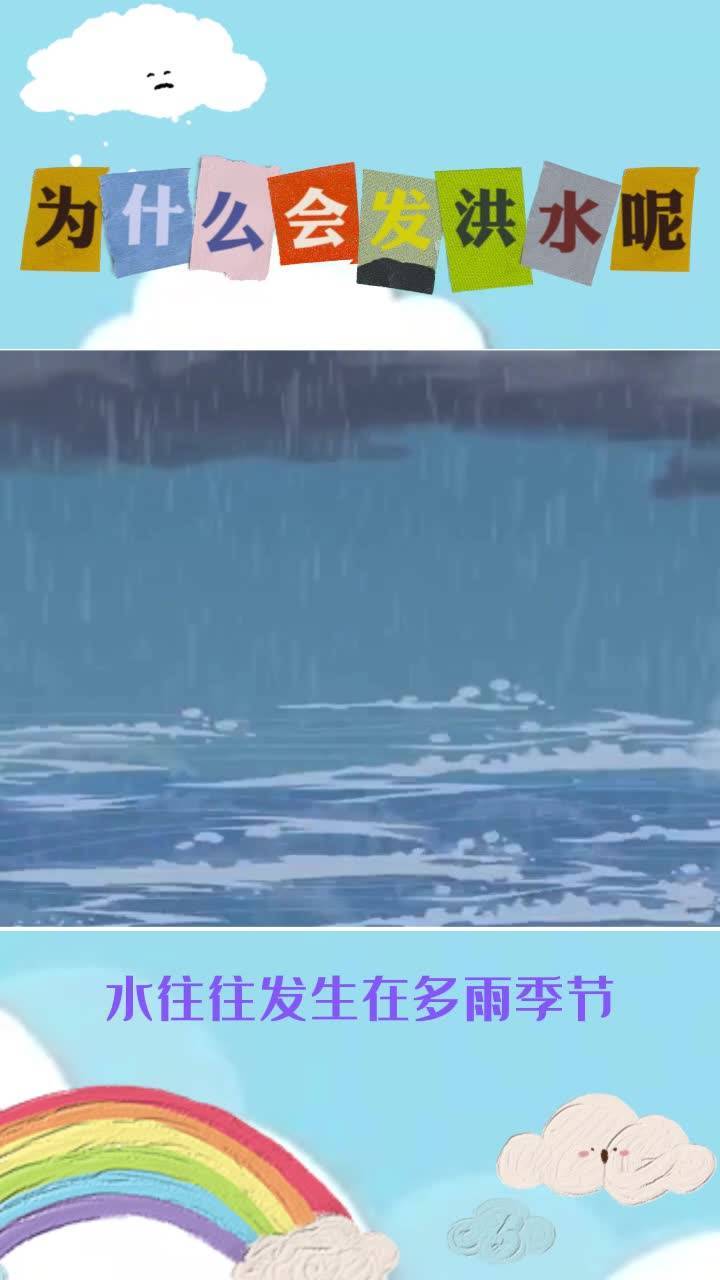 科普小课堂:为什么会发洪水呢