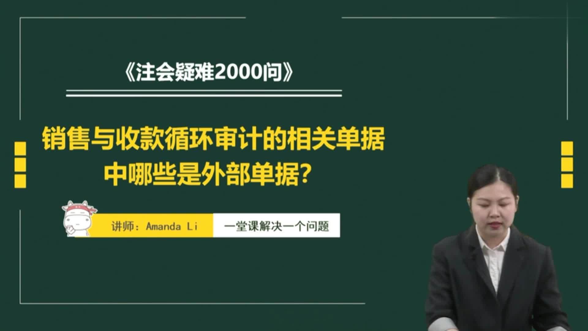 注会:销售与收款循环审计的相关单据中哪些是外部单据?