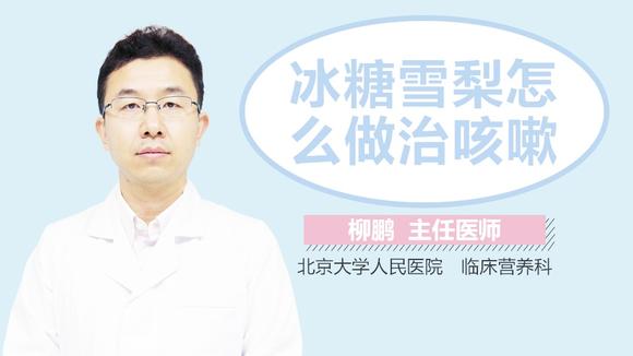 同样冰糖炖雪梨,不一样的功效,专家手把手教您冰糖雪梨正确做法