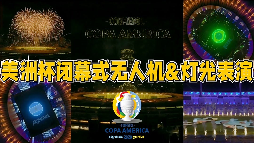 回顾美洲杯闭幕式无人机与灯光精彩表演