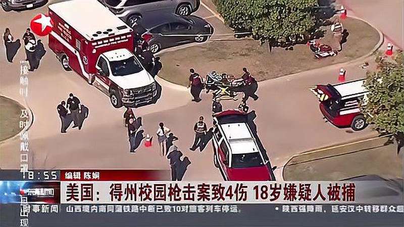 美国:得州校园枪击案致4伤 18岁嫌疑人被捕