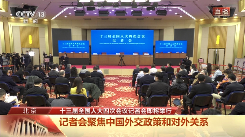 [2021全国两会特别报道]北京 十三届全国人大四次会议记者会即将...