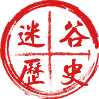 迷谷历史 