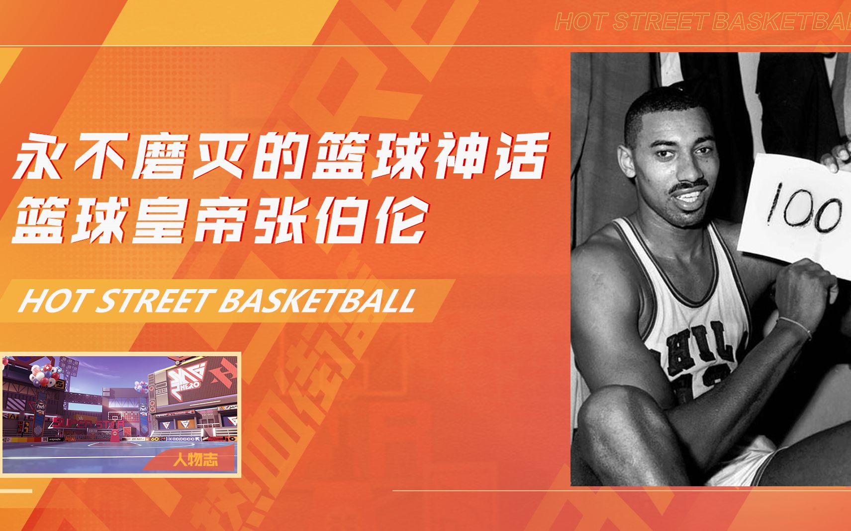 永不磨灭的神话,篮球皇帝——张伯伦