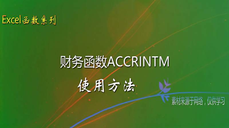 财务函数ACCRINTM 用法