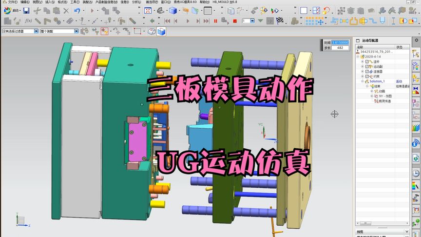 三板模具动作 UG运动仿真