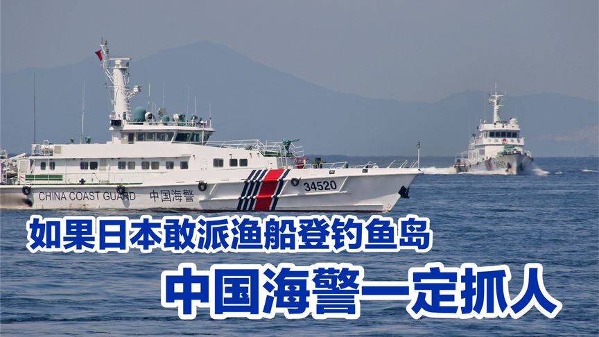 日本胆敢派“政治渔船”到钓鱼岛碰瓷,中国就敢抓人扣船
