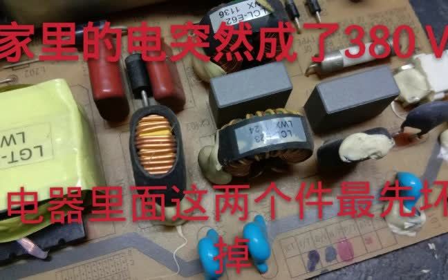 家里的电压成了380ⅴ,电器里面是这两个件在关键时刻起大作用