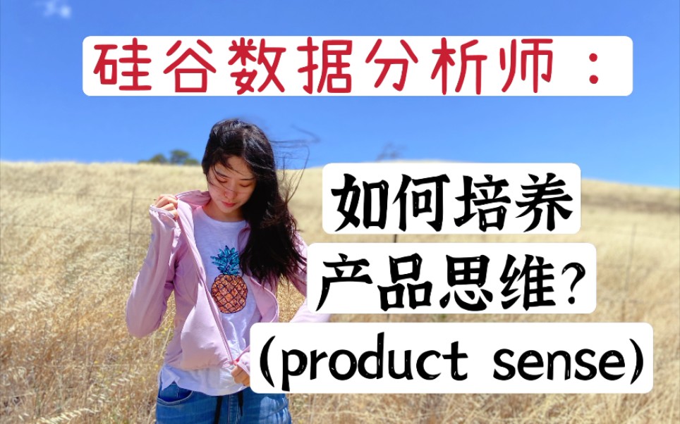 如何培养产品思维(product sense)硅谷数据分析师Eva学姐手把手教你!