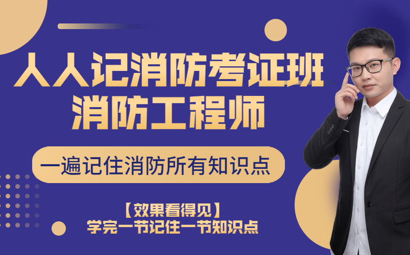 2021年一级注册消防工程师培训线上视频课程