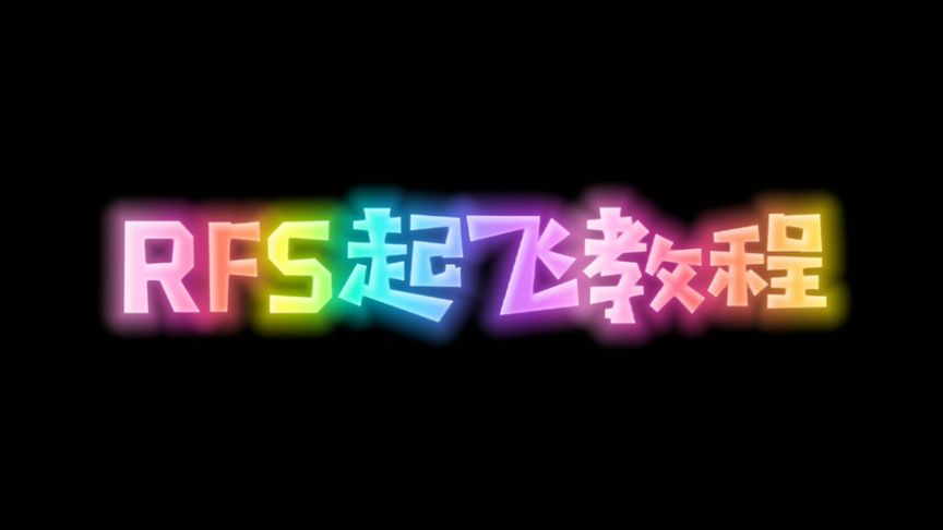 [RFS教程]第二期:跑道起飞到自动驾驶