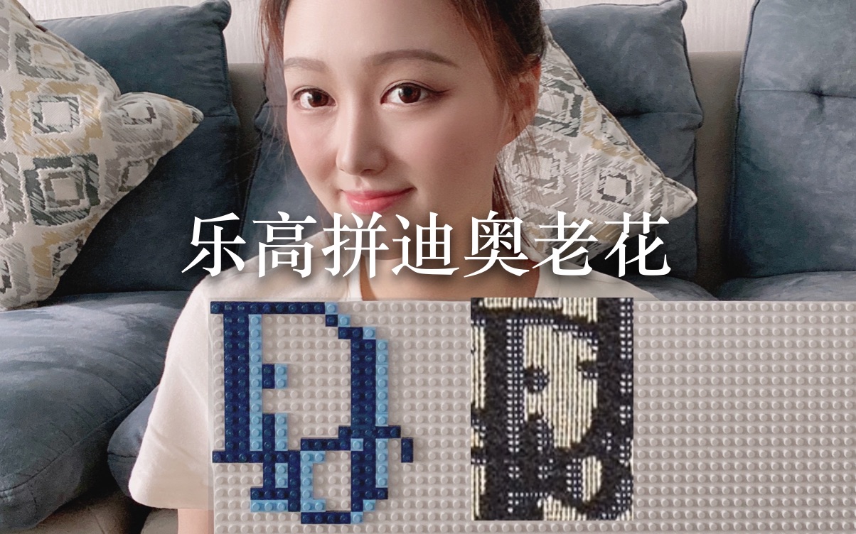 尝试乐高积木拼迪奥老花|闲聊+分享