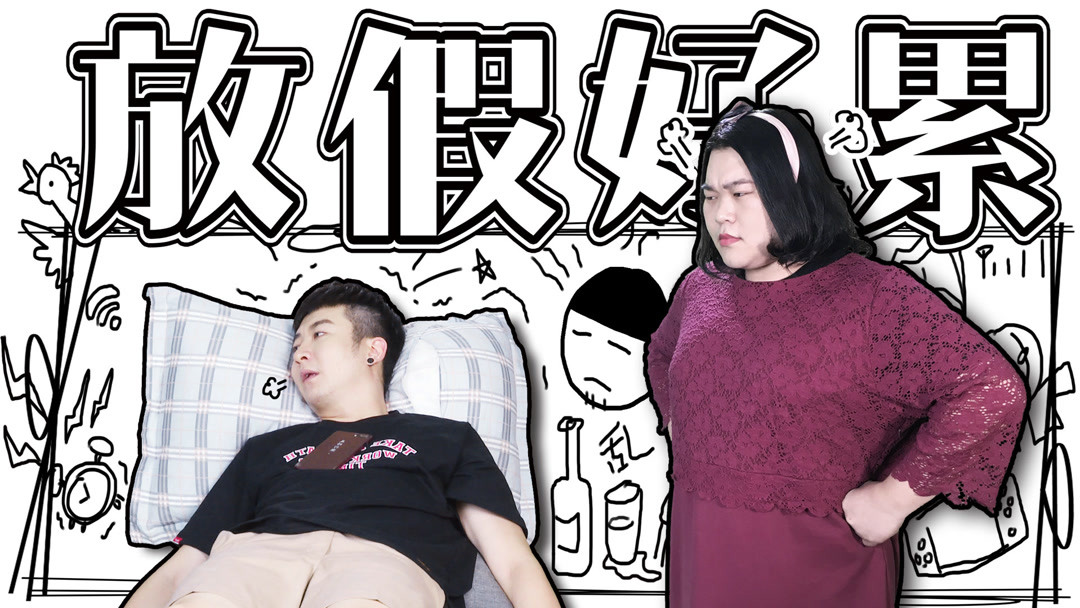 为什么放假比不放假更累?问问自己昨晚几点睡?