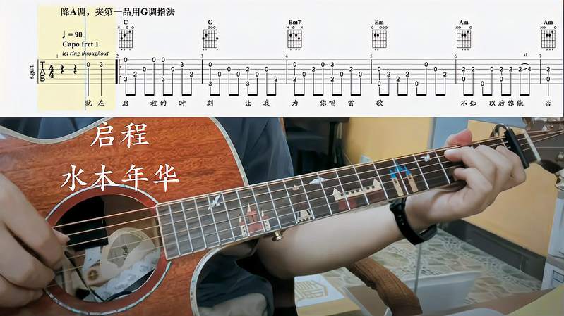 「吉他独奏慢速示范」启程(水木年华)