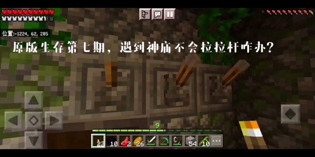 【我的世界原版生存】遇到神庙不会拉拉杆咋办呢?当然是挖啦～_我的...