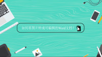 如何将图片转成可编辑的Word文档?—江下办公