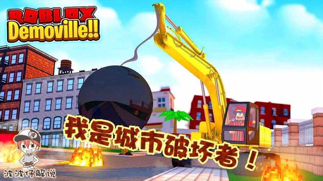 Roblox摧毁城市模拟器:我的梦想就是开着挖掘机破坏城市!